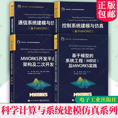 4册任选】基于模型的系统工程MBSE及MWORKS实践+通信系统建模与仿真+控制系统建模与仿真基于MWORKS+MWORKS开发平台架构及二次开发