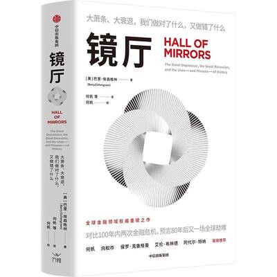 镜厅:大萧条、大衰退，我们做对了什么，又做错了什么:the great depression, the great recession, a巴里·埃森格林  书经济书籍