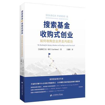 搜索基金与收购式创业:如何收购企业并走向:the roadmap for buying a business and leading it to the next让·赛门  书经济书籍