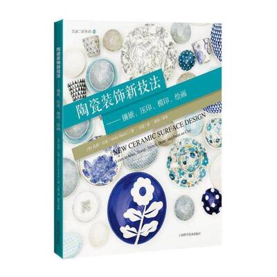 陶瓷装饰新技法——镶嵌、压印、模印、绘画莫莉·汉兹陶瓷艺术装饰美术陶瓷文化研究者陶艺工作者陶艺爱书艺术书籍