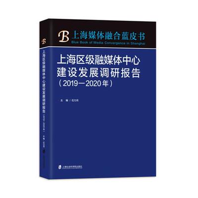 上海区级融媒体中心建设发展调研报告（2019-2020年）石力月传播媒介发展研究报告上海普通大众书社会科学书籍