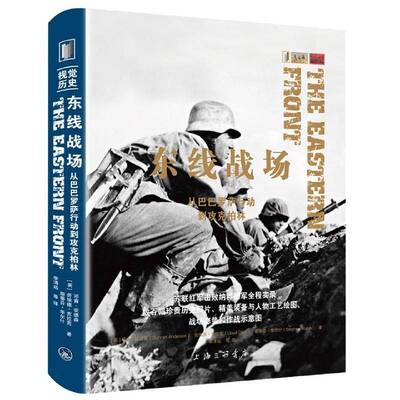 东线战场:从巴巴罗萨行动到攻克柏林:Barbarossa, Stalingrad, Kursk, Leningrad, Bagration, Berlin邓肯·安德森  书军事书籍