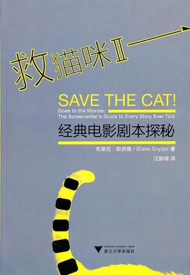 救猫咪:Ⅱ:经典电影剧本探秘:goes to the movies: the screenwriter's guide to every story e 书斯奈德　 电影剧本研究艺术书