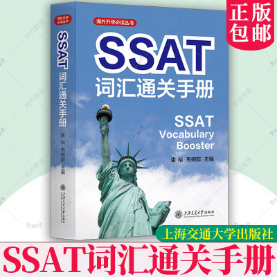 正版包邮 SSAT词汇手册 海外升学必读丛书 束 裕 韦婉懿 主编 图书书籍 上海交通大学出版社 9787313325655