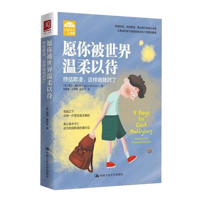 愿你被世界温柔以待:终结欺凌，这样做对了:strategies for parents & schools西涅·惠特森校园行为普通大众书社会科学书籍