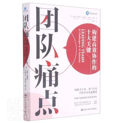 团队痛点:构建协作的十大关键:10 challenges & 10 solutions曼迪·弗林特团队管理研究普通大众书管理书籍