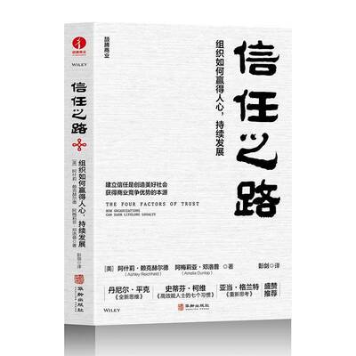 信任之路:组织如何赢得人心，持续发展:how organizations can earn lifelong loyalty阿什莉·赖克赫尔德  书管理书籍
