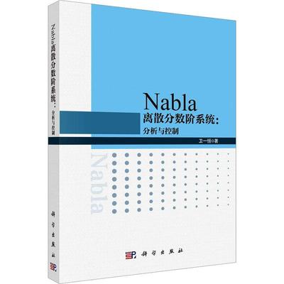 NABLA离散分数阶系统：分析与控制卫一恒  书自然科学书籍