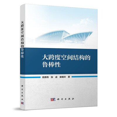 大跨度空间结构的鲁棒性 高博青 张成 单艳玲 著 本书基于鲁棒性的结构设计理论 科学出版社 9787030772459
