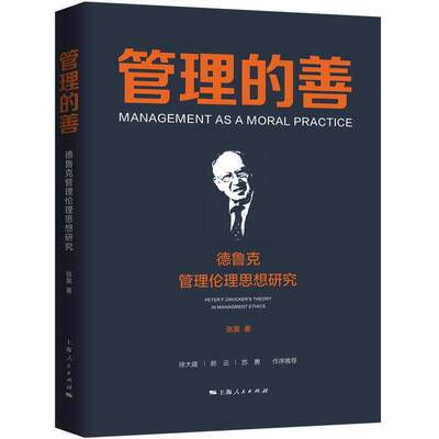管理的善:德鲁克管理伦理思想研究:Peter F. Drucker's theory in managment ethics张昊  书管理书籍