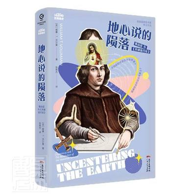 地心说的陨落:哥白尼与《天球运行论》:copernicus and the revolution of the威廉·沃尔曼日心地动说普通大众书计算机与网络书籍