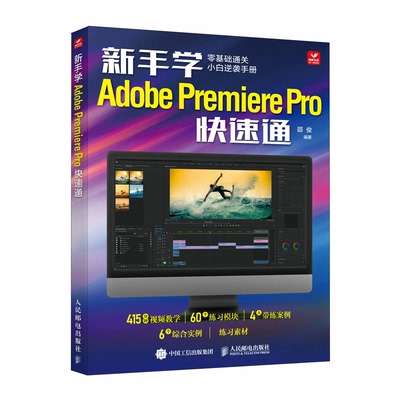 正版新书 新手学Adobe Premiere Pro快速通 邵俊 pr2025教程书籍pr软件自学教程短视频剪辑制作抖音快手视频 人民邮电出版社