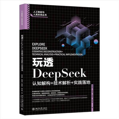 玩透DeepSeek:认知解构+技术解析+实践落地:cognitive deconstruction+ technical breakdown+practical段玉聪  书工业技术书籍
