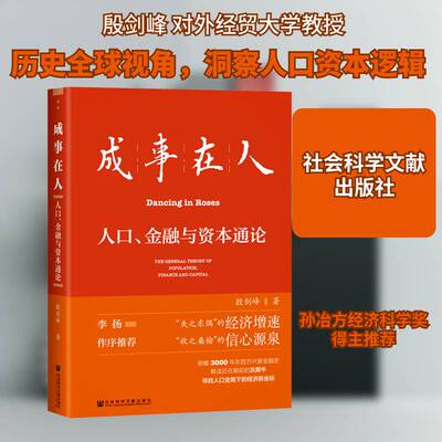 成事在人:人口、金融与资本通论:the general theory of population，finance and capital殷剑峰  书经济书籍