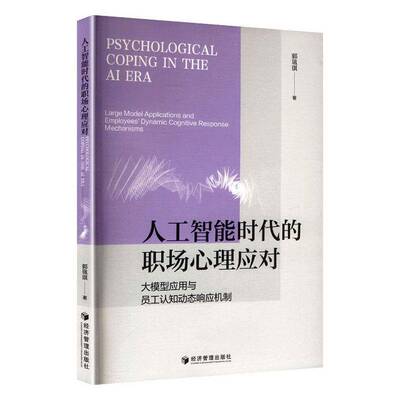 人工智能时代的职场心理应对:大模型应用与员工认知动态响应机制:large model applications and employees郭珮琪  书社会科学书籍