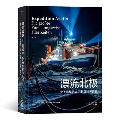 漂流北极：规模大的北极科考行动：die grobte forschungsreise aller zeiten埃丝特·霍瓦思  书自然科学书籍