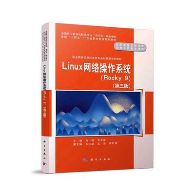 Linux网络操作系统:Rocky 9刘猛  书计算机与网络书籍