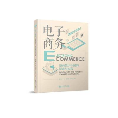 电子商务:迈向数字中国的探索与实践:exploration and practice towards digital China刘义理  书管理书籍