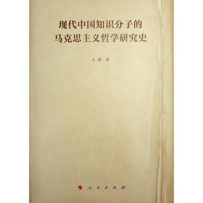 现代中国知识分子的马克思主义哲学研究史王强  书哲学宗教书籍