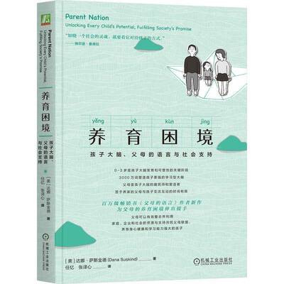 养育困境:孩子大脑、父母的语言与社会支持:unlo every child's potential, fulfilling society达娜·萨斯金德  书育儿与家教书籍