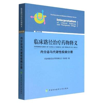 临床路径治疗释义：2022年版：内分泌与代谢性疾病分册：The endocrine and metaboli《临床路径治疗释义》专家组  书医药卫生书籍
