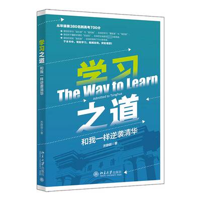 学习之道:和我一样逆袭清华:admitted to tsinghua苏静颖  书社会科学书籍