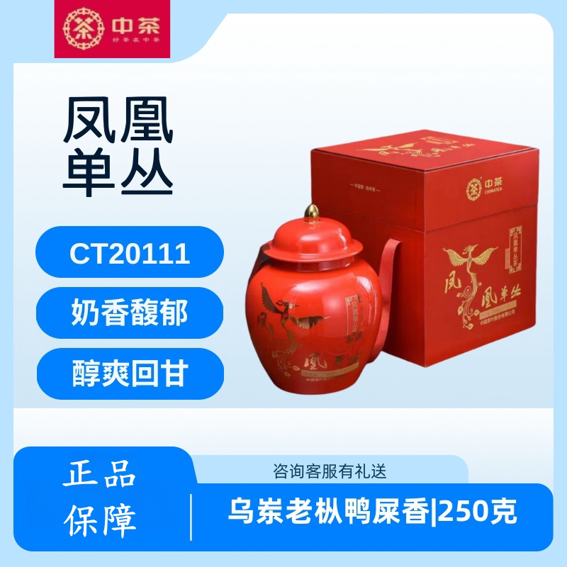 中茶鸭屎香蜜 兰香凤凰单丛 乌岽单枞乌龙茶陶瓷罐装礼盒包邮正品