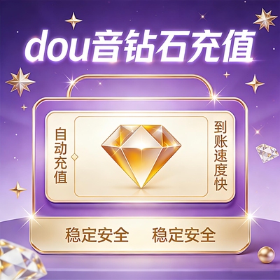 自动充值秒冲抖币充值速到账抖音直播礼物抖音 100个钻石币douyin