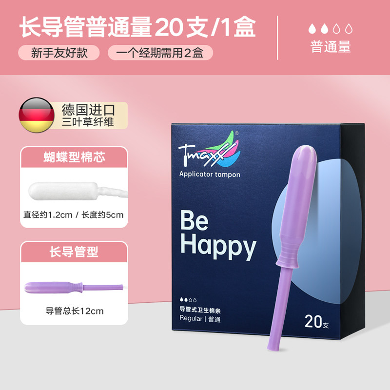 Tmaxx长导管式卫生棉条姨妈卫生巾月经期游泳日用夜用【普通型】