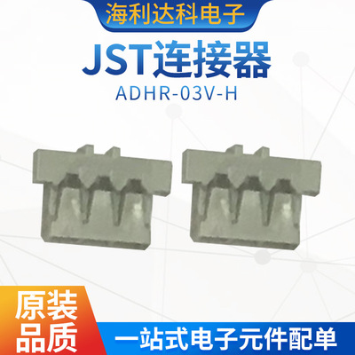 JST连接器原装ADHR-03V-H3胶壳