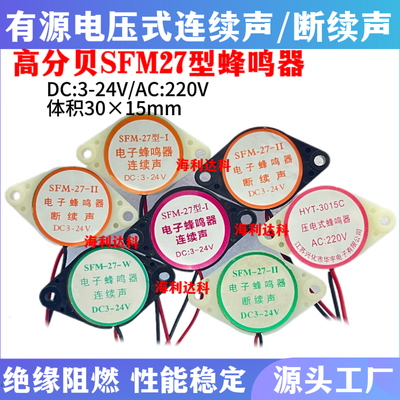 SFM-27有源高分贝蜂鸣器连断续
