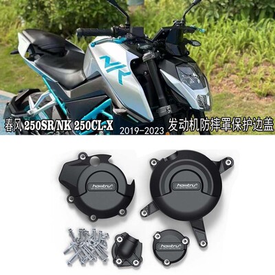 春风250SR/NK250CL-X保护边盖