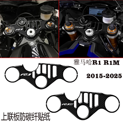 雅马哈R1R1M上联板防碳纤贴纸