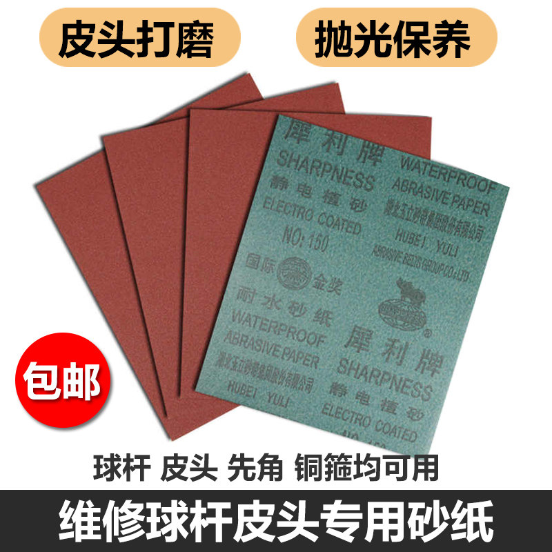 台球杆专用砂纸修皮头打磨砂纸铜箍去污抛光砂纸保养球杆前肢砂纸