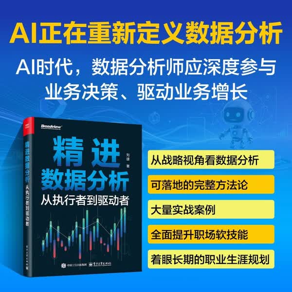 精进数据分析:从执行者到驱动者 刘捷 自动化技术 电子工业出版社