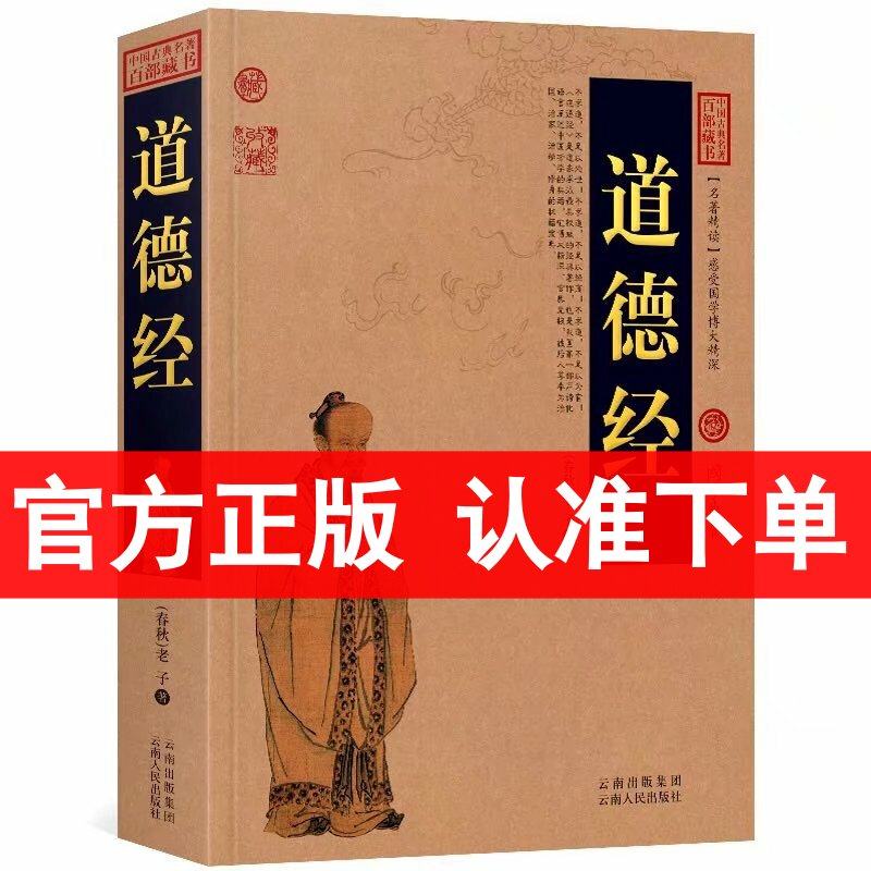 道德经正版原著老子文白对照 图文版 原文注释译文 中国古典名著百部藏书 道德经全集 中国哲学国学经典书籍 区域包邮