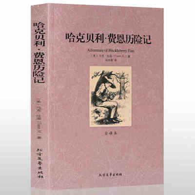 【完整版无删减】哈克贝利·费恩历险记正版包邮中文原版原著马克吐温经典小说集哈克贝利费恩历险记世界名著经典外国文学小说区域