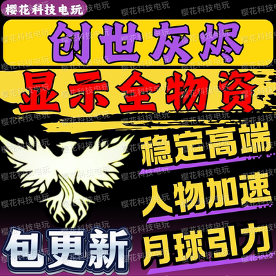 【可以使用】创世灰烬辅助科技 全物资显示 人物加速 稳定好用