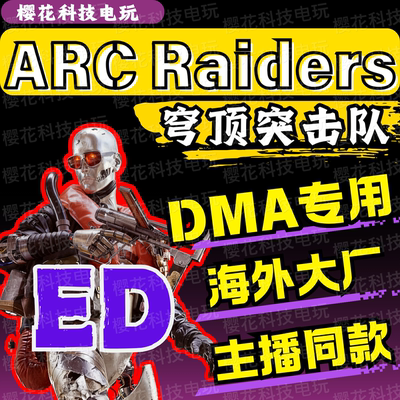 ARC Raiders-DMA-ED辅助科技 穹顶突击队EDen 海外大厂 自动发货