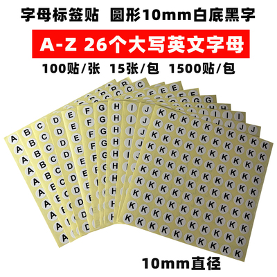 ABCDEF英文字母贴纸26个大写字母圆形13mm直径标签白底码数不干胶