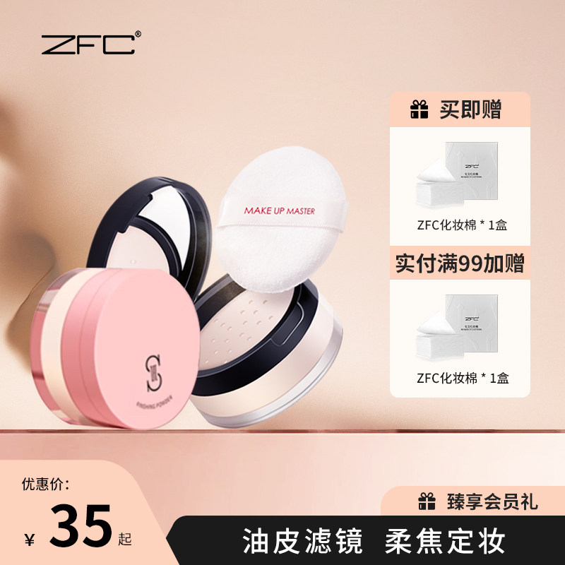 zfc两不疑联名散粉蜜粉定妆粉饼持不易脱妆遮瑕修容_虎窝淘