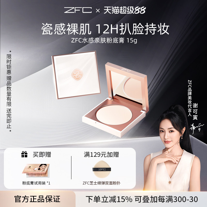 ZFC名师水感亲肤粉底膏化妆遮瑕膏不易脱妆粉底液杨丽萍