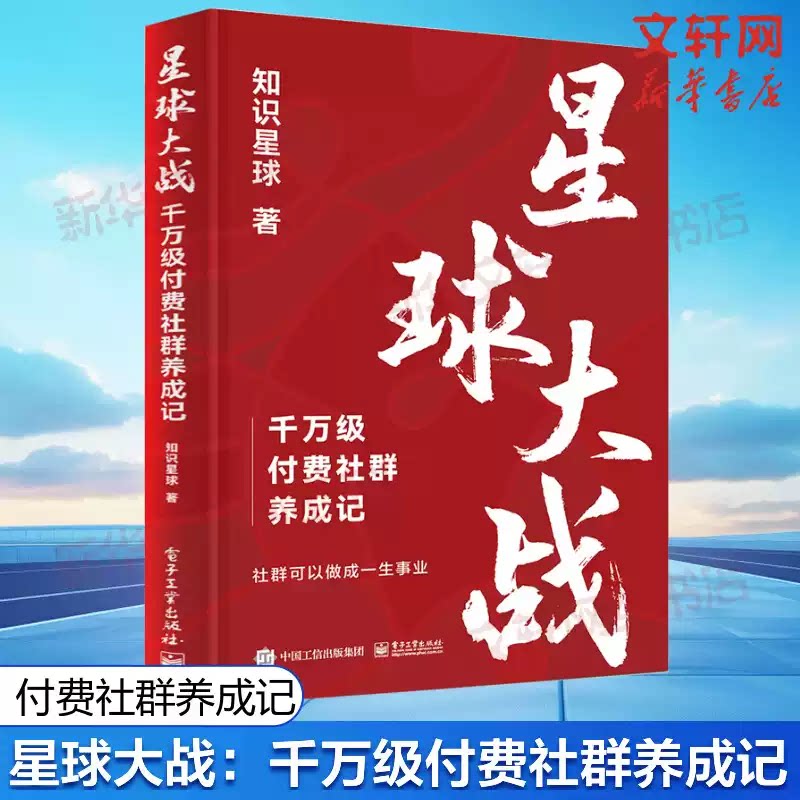 星球大战:千万级付费社群养成记 知识星球 电子工业出版社 正版书籍 新华书店正版