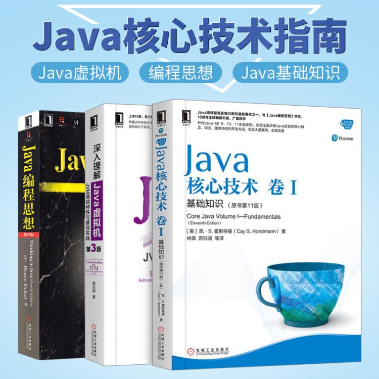 Java编程思想(第4版) Java核心技术卷i基础知识(原书第11版)深入理解java虚拟机:jvm高级特性与佳实践(第3版)java指南虎窝淘