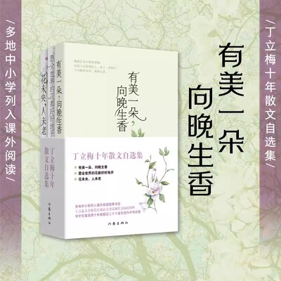 有美一朵向晚生香  多地中小学列入课外阅读推荐书目上百篇文章被设计成语文考试现代文   丁立梅十年散文自选集