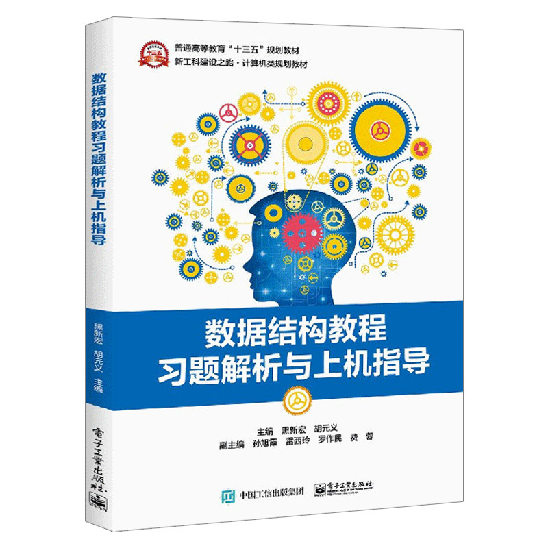 【出版社直供】数据结构教程习题解析与上机指导黑新宏胡元义数据结构教程教材配套辅导用书数据结构算法计算机专业教材虎窝淘