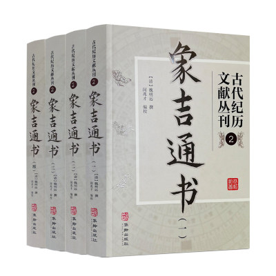古代纪历文献丛刊.2 象吉通书 16 开大开本，总页数 1700 余页，适合古籍文献研究者、传统民俗文化爱好者阅读收藏。