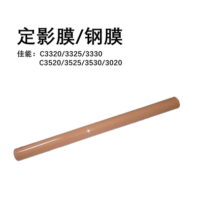 定影膜C3330佳能全新进口