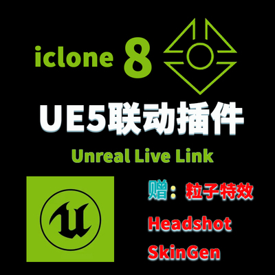 iclone8同步UE5.4实时新1.1版Unreal-LiveLink使用教程面捕等使用