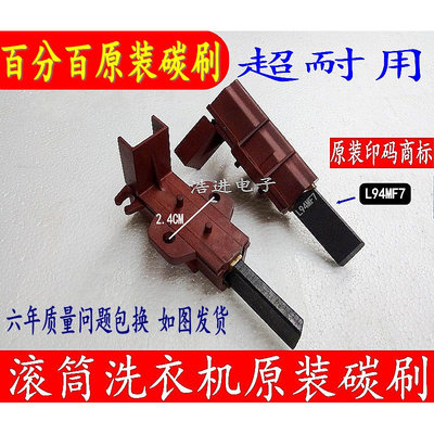 原装滚筒松下洗衣机电机马达碳刷